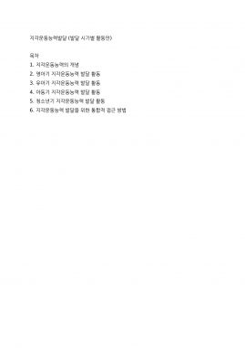 지각운동능력발달 (발달 시기별 활동안)-1페이지