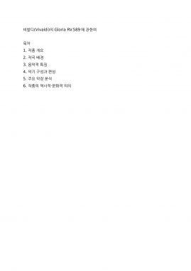 비발디(Vivaldi)의 Gloria RV.589에 관한여-1페이지