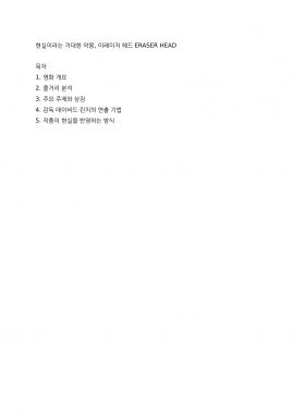현실이라는 거대한 악몽, 이레이저 헤드 ERASER HEAD-1페이지