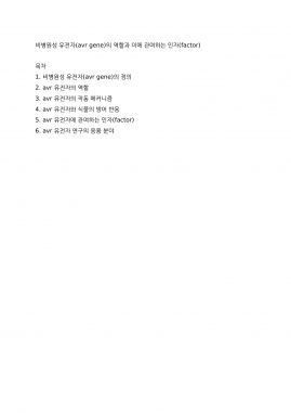 비병원성 유전자(avr gene)의 역할과 이에 관여하는 인자(factor)-1페이지
