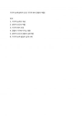 지각적 능력(생득적 요인 지각적 해석 경험의 역할)-1페이지
