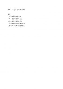 에스닉 스타일의 인테리어와 패션-1페이지