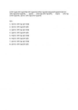 [과학기술][과학기술정책][과학기술발전][과학][기술][영국][일본][독일][중국]영국의 과학기술(과학기술정책), 일본의 과학기술(과학기술정책), 독일의 과학기술(과학기술정책), 중국의 과학기술(과학기술정책)-1페이지