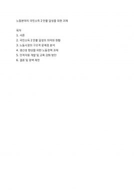 노동분야의 국민소득 2만불 달성을 위한 과제-1페이지