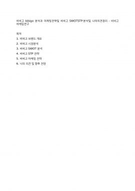 비비고 bibigo 분석과 마케팅전략및 비비고 SWOTSTP분석및 나의의견정리 - 비비고 마케팅연구-1페이지