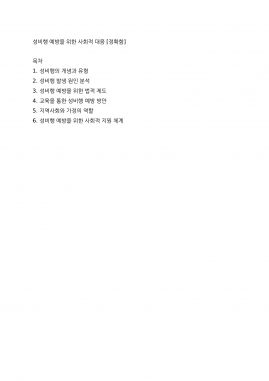 성비행 예방을 위한 사회적 대응 [정확함]-1페이지