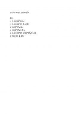 현실치료모델과 생활모델fp-1페이지