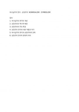 비사실주의 연극 - 상징주의  NONREALISM - SYMBOLISM-1페이지