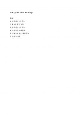 지구 온난화 (Global warming)-1페이지