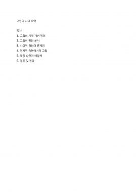 고립의 시대 요약-1페이지