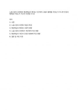 노동시장의 유연화와 평생학습의 확대는 인간에게 고통과 불행을 주었는지 아니면 안정과 행복을 주었는지 자신의 의견을 쓰시오-1페이지