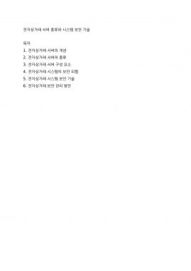 전자상거래 서버 종류와 시스템 보안 기술-1페이지