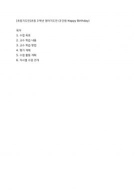 [초등지도안]초등 3학년 영어지도안 (3단원 Happy Birthday)-1페이지