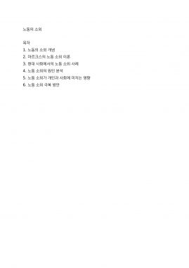 노동의 소외 레포트 자료-1페이지
