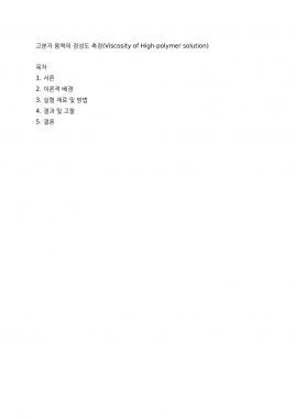 고분자 용액의 점성도 측정(Viscosity of High-polymer solution)-1페이지