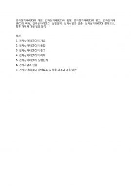 전자상거래(EC)의 개념, 전자상거래(EC)의 동향, 전자상거래(EC)의 광고, 전자상거래(EC)의 이득, 전자상거래(EC) 실행단계, 전자서명과 인증, 전자상거래(EC) 장애요소, 향후 과제와 대응 방안 분석-1페이지