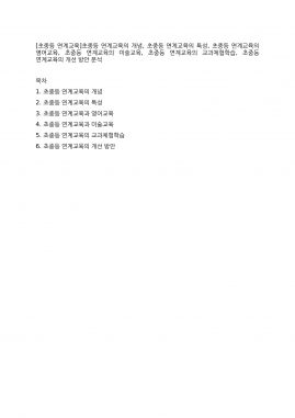 [초중등 연계교육]초중등 연계교육의 개념, 초중등 연계교육의 특성, 초중등 연계교육의 영어교육, 초중등 연계교육의 미술교육, 초중등 연계교육의 교과체험학습, 초중등 연계교육의 개선 방안 분석-1페이지