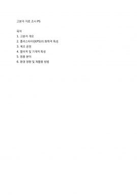 고분자 자료 조사 PS-1페이지