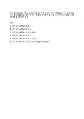 전자상거래(EC)의 형태, 전자상거래(EC)의 허와 실, 전자상거래(EC) 시장 주요동향, 전자상거래(EC) 성공요인, 전자상거래(EC) 추진실적 및 평가, 국내 전자상거래(EC) 동향 및 향후 활성화 방안 분석-1페이지