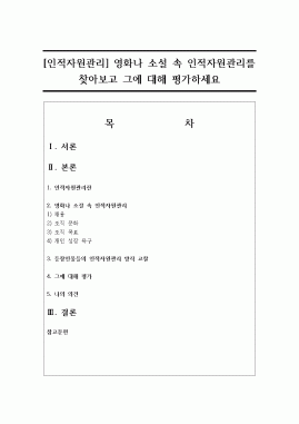 [인적자원관리] 영화나 소설 속 인적자원관리를 찾아보고 그에 대해 평가하세요-1페이지