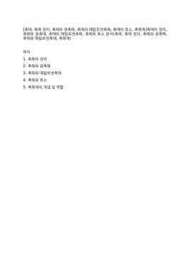 [촉매, 촉매 정의, 촉매와 광촉매, 촉매와 메탈로센촉매, 촉매와 효소, 촉매제]촉매의 정의, 촉매와 광촉매, 촉매와 메탈로센촉매, 촉매와 효소 분석(촉매, 촉매 정의, 촉매와 광촉매, 촉매와 메탈로센촉매, 촉매제)-1페이지