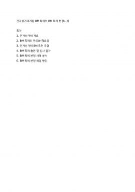 전자상거래개론 BM특허와 BM특허 분쟁사례-1페이지
