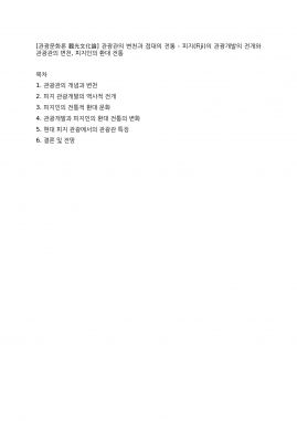 [관광문화론 觀光文化論] 관광관의 변천과 접대의 전통 - 피지(Fiji)의 관광개발의 전개와 관광관의 변천, 피지인의 환대 전통-1페이지