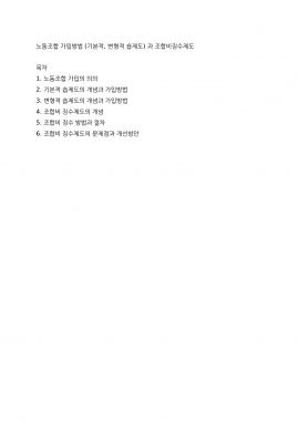 노동조합 가입방법 (기본적, 변형적 숍제도) 과 조합비징수제도-1페이지