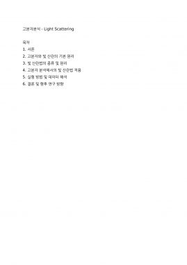 고분자분석 - Light Scattering-1페이지