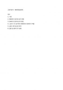 고분자분석 - WAXD&SAXS-1페이지