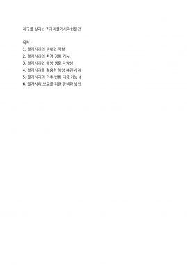 지구를 살리는 7가지불가사리한물건-1페이지
