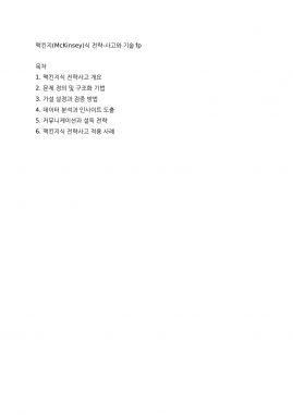 맥킨지(McKinsey)식 전략-사고와 기술fp-1페이지