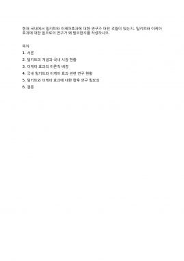 현재 국내에서 밀키트와 이케아효과에 대한 연구가 어떤 것들이 있는지, 밀키트와 이케아 효과에 대한 앞으로의 연구가 왜 필요한지를 작성하시오.-1페이지