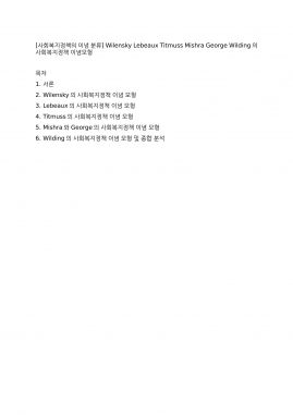 [사회복지정책의 이념 분류] Wilensky Lebeaux Titmuss Mishra George Wilding의 사회복지정책 이념모형-1페이지