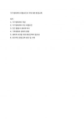 지구생태계의 위협요인과 이에 대한 환경교육-1페이지