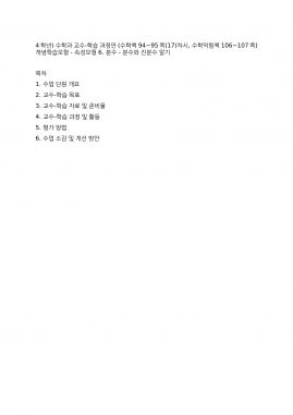4학년) 수학과 교수-학습 과정안 (수학책 94~95쪽(17)차시, 수학익힘책 106~107쪽) 개념학습모형 - 속성모형 6. 분수 - 분수와 진분수 알기-1페이지