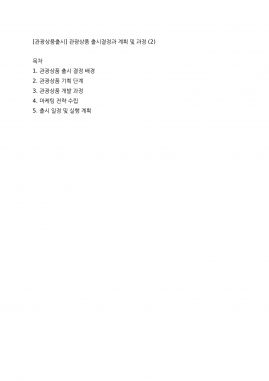 [관광상품출시] 관광상품 출시결정과 계획 및 과정 (2)-1페이지