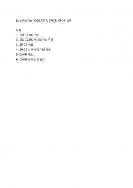 [최신정보기술] ISO12207, SPICE, CMMi 설명-1페이지