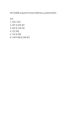 에이즈[AIDS acquired immune deficiency syndrome]정리-1페이지
