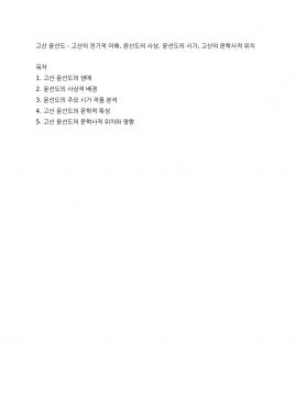 고산 윤선도 - 고산의 전기적 이해, 윤선도의 사상, 윤선도의 시가, 고산의 문학사적 위치-1페이지