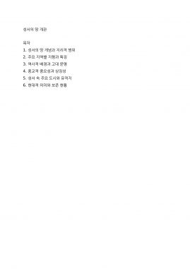 성서의 땅 개관-1페이지