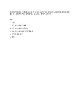 [관광여가지리학] 「한국(우리나라) 지역 축제의 문제점과 해결 방안」 대한민국 축제 이대로 좋은가 - 보여주기 식의 축제가 아닌 실속 있는 축제가 되어야!-1페이지