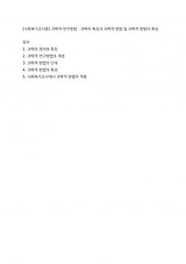 [사회복지조사론] 과학적 연구방법 - 과학의 특징과 과학적 방법 및 과학적 방법의 특성-1페이지