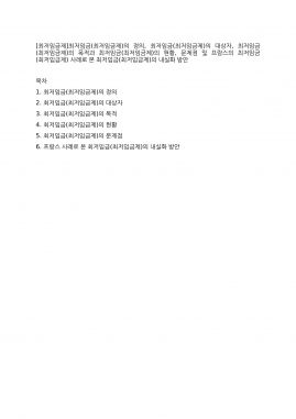 [최저임금제]최저임금(최저임금제)의 정의, 최저임금(최저임금제)의 대상자, 최저임금(최저임금제)의 목적과 최저임금(최저임금제)의 현황, 문제점 및 프랑스의 최저임금(최저임금제) 사례로 본 최저임금(최저임금제)의 내실화 방안-1페이지