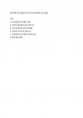 윤리준법 프로그램(미국과 국내의 윤리준법 프로그램)-1페이지