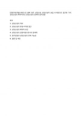 [관광자원개발사례조사] 충북 청주 상당산성 상당산성의 본질 4차원으로 접근한 가치 상당산성의 매력적요인 상당산성의 잠재력 청주관광-1페이지
