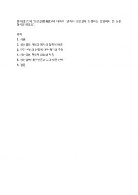 맹자(孟子)의 ‘성선설(性善說)’에 대하여 〔맹자의 성선설에 찬성하는 입장에서 쓴 논문 형식의 레포트〕-1페이지