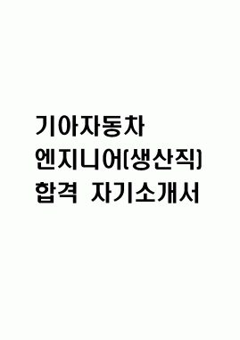 [기아자동차 생산직 자소서] 기아자동차 엔지니어(생산직) 합격 자기소개서 예문-1페이지