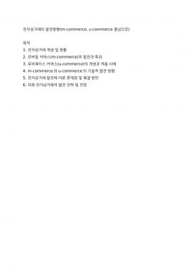 전자상거래의 발전방향(m-commerce, u-commerce 중심으로)-1페이지