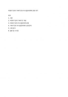 비영리기관의 지배구조와 의사결정체계에 관한 연구-1페이지
